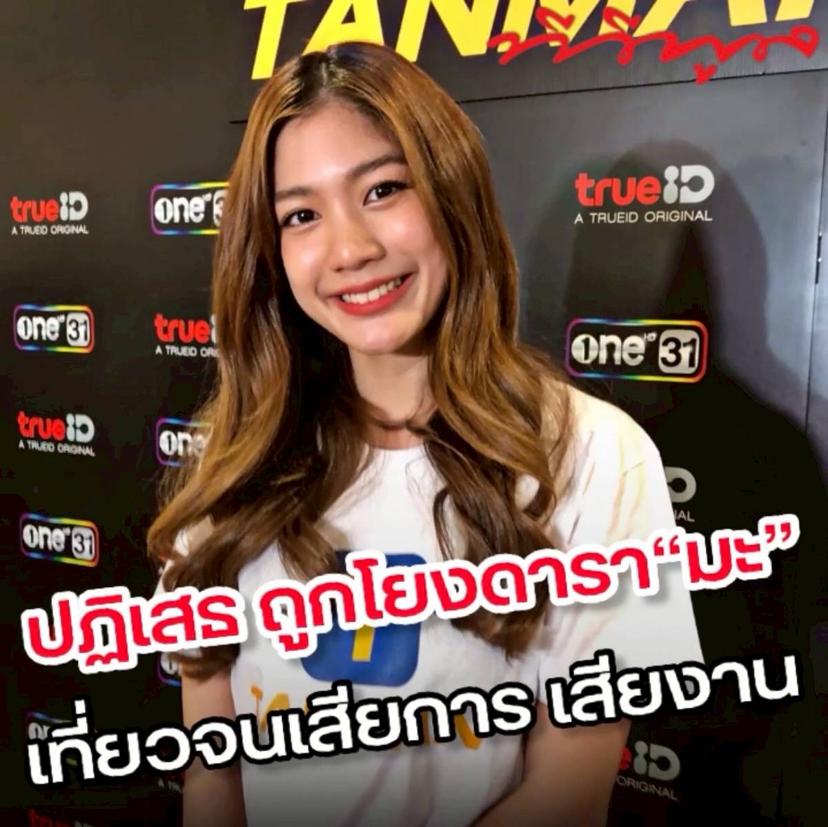 “มะปราง อลิสา”โดนโยงหนักอักษรย่อ นางเอกชื่อผลไม้รสเปรี้ยวปาร์ตี้จนเสียงาน(ชมคลิป) | tvpoolonline ...