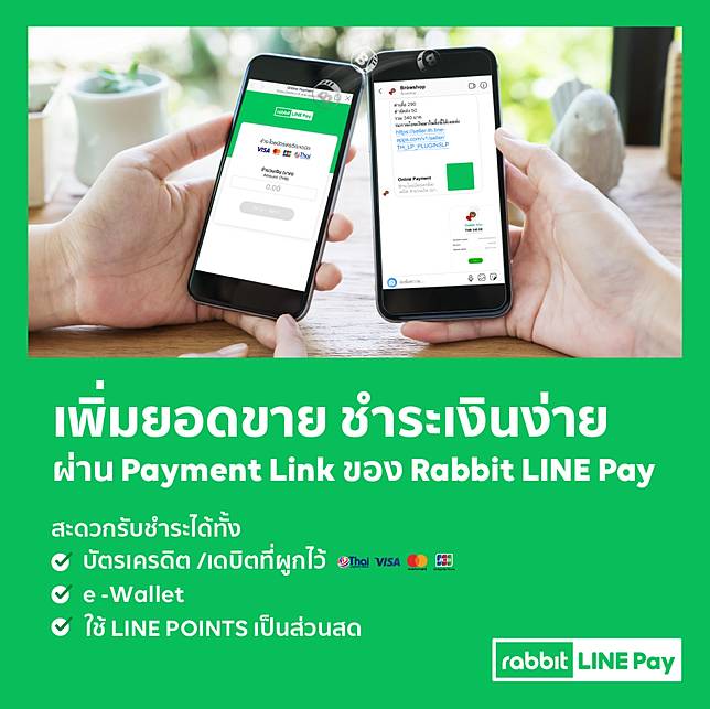 รับชำระเงินผ่าน Payment Link ของ Rabbit LINE Pay ง่าย สะดวก