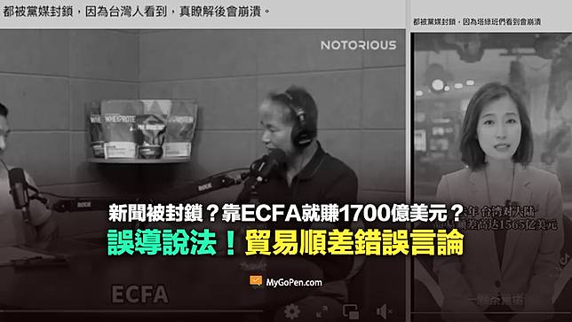 【錯誤】台灣看不到這個新聞？因為ECFA從中國一年賺1700億美金？多處與事實不符 | MyGoPen | LINE TODAY