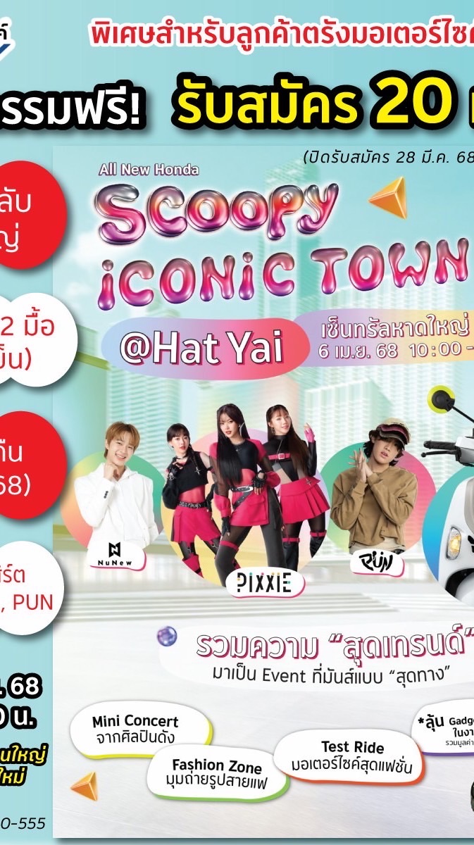 ตรังมอฯ x SCOOPY iConic Town
