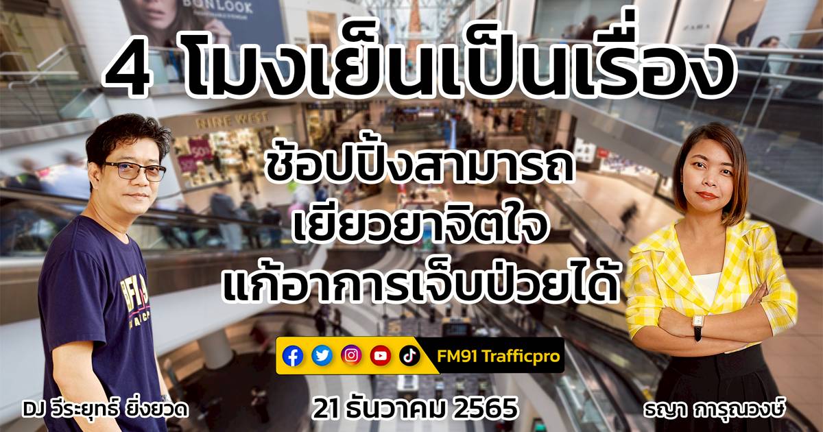 ช้อปปิ้ง สามารถเยียวยาจิตใจ แก้อาการเจ็บป่วยได้ : 4 โมงเย็นเป็นเรื่อง : 21 ธันวาคม 2565 | สวพ ...
