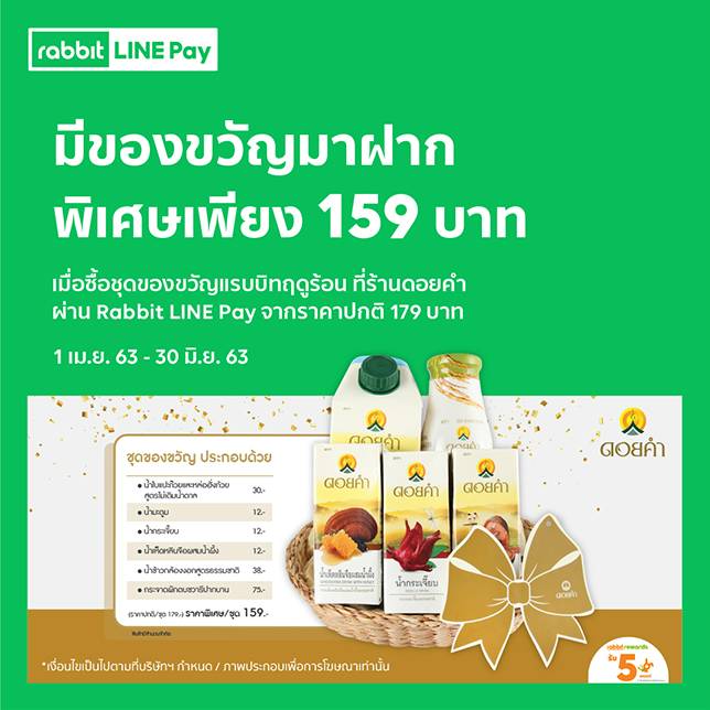 ดอยคำ ชุดของขวัญแรบบิทฤดูร้อนเพียง 159 บาทเมื่อชำระผ่าน Rabbit LINEPay