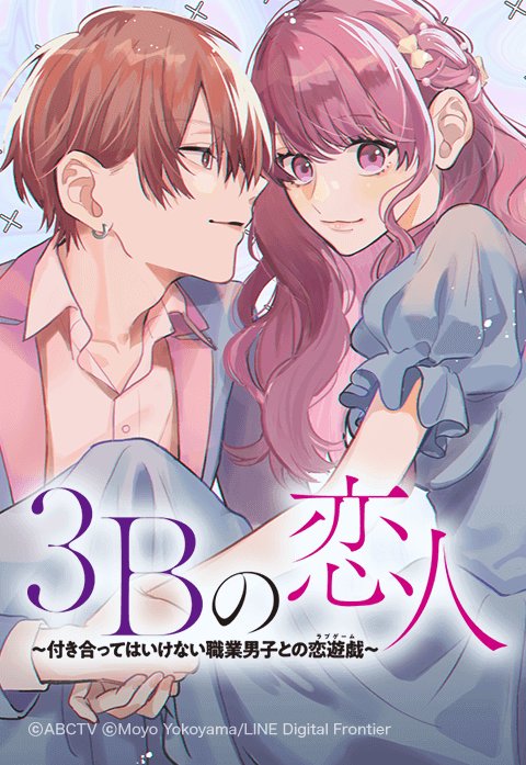 3bの恋人〜付き合ってはいけない職業男子との恋遊戯〜｜無料マンガ｜line マンガ 
