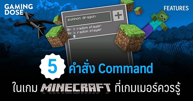5 คำสั่ง Command ในเกม Minecraft ที่ช่วยให้การเล่นอิสรเสรียิ่งกว่าเดิม | GamingDose | LINE TODAY