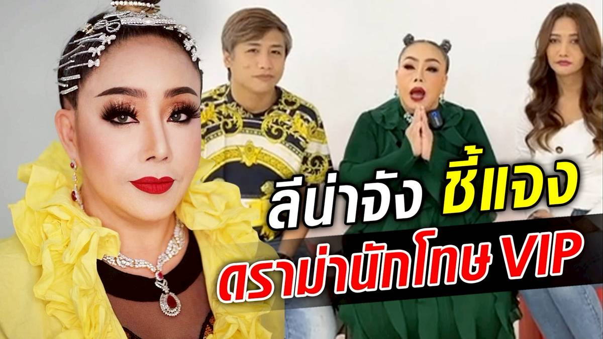 ลีน่าจัง เปิดตัวบุคคล ให้ข้อมูลนักโทษ VIP? วอนอธิบดีกรมราชทัณฑ์ ตรวจสอบ ย้ำไม่ได้ใส่ร้าย ...