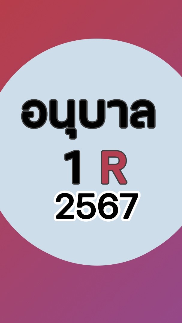 อนุบาล 1R 2567