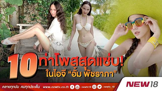 new18 | 10ท่าโพสสุดแซ่บ! ในไอจี "อั้ม พัชราภา"