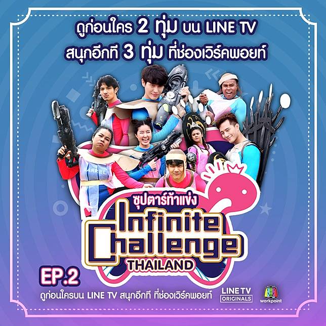 Workpoint News | " ใบเฟิร์น พิมพ์ชนก " บี้ KPN" เสริมทัพความฮาใน " Infinite Challenge Thailand ...