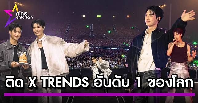 วิน เมธวิน ใจฟู “WIN HOLIDATE FANCON” มาแรงพุ่งติด X TRENDS “อันดับ 1 ...