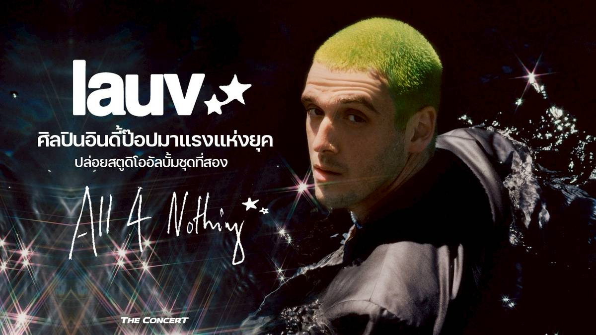 Lauv ศิลปินอินดี้ป๊อปมาแรงแห่งยุค ปล่อยสตูดิโออัลบั้มชุดที่สอง “All 4 Nothing” | The Concert ...