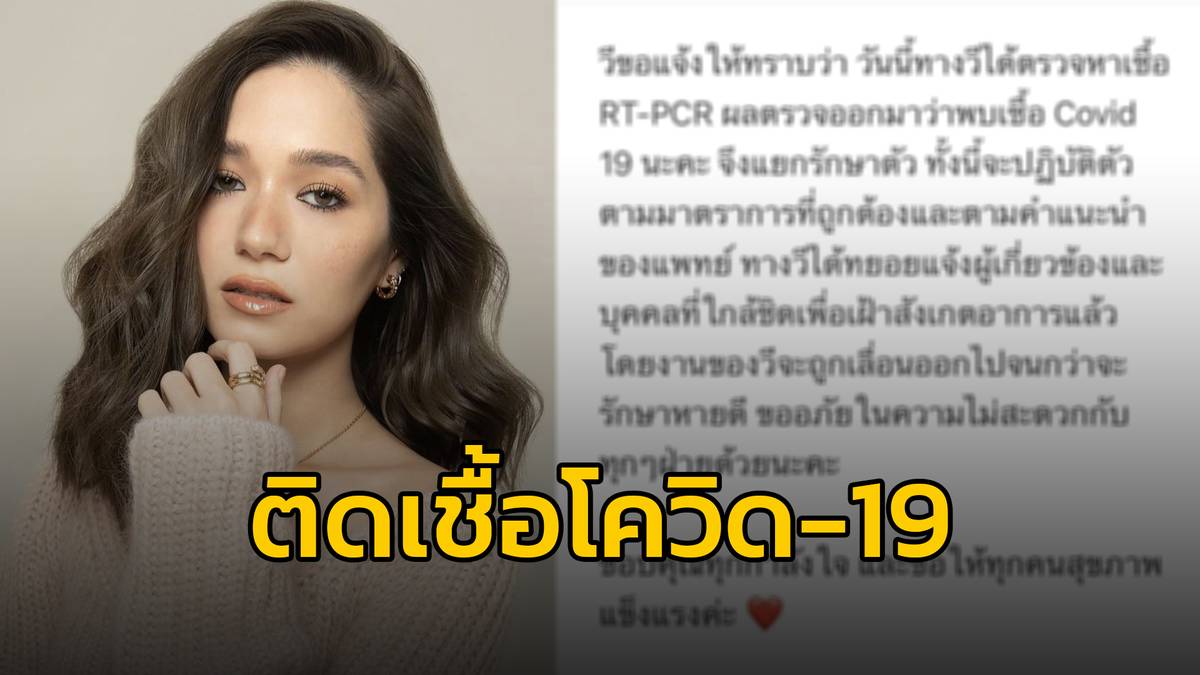 "วี วิโอเลต" โพสต์เเจ้งติดเชื้อโควิด19 เเยกรักษาตัว พร้อมเลื่อนงานเล้ว | สวพ.FM91 | LINE TODAY