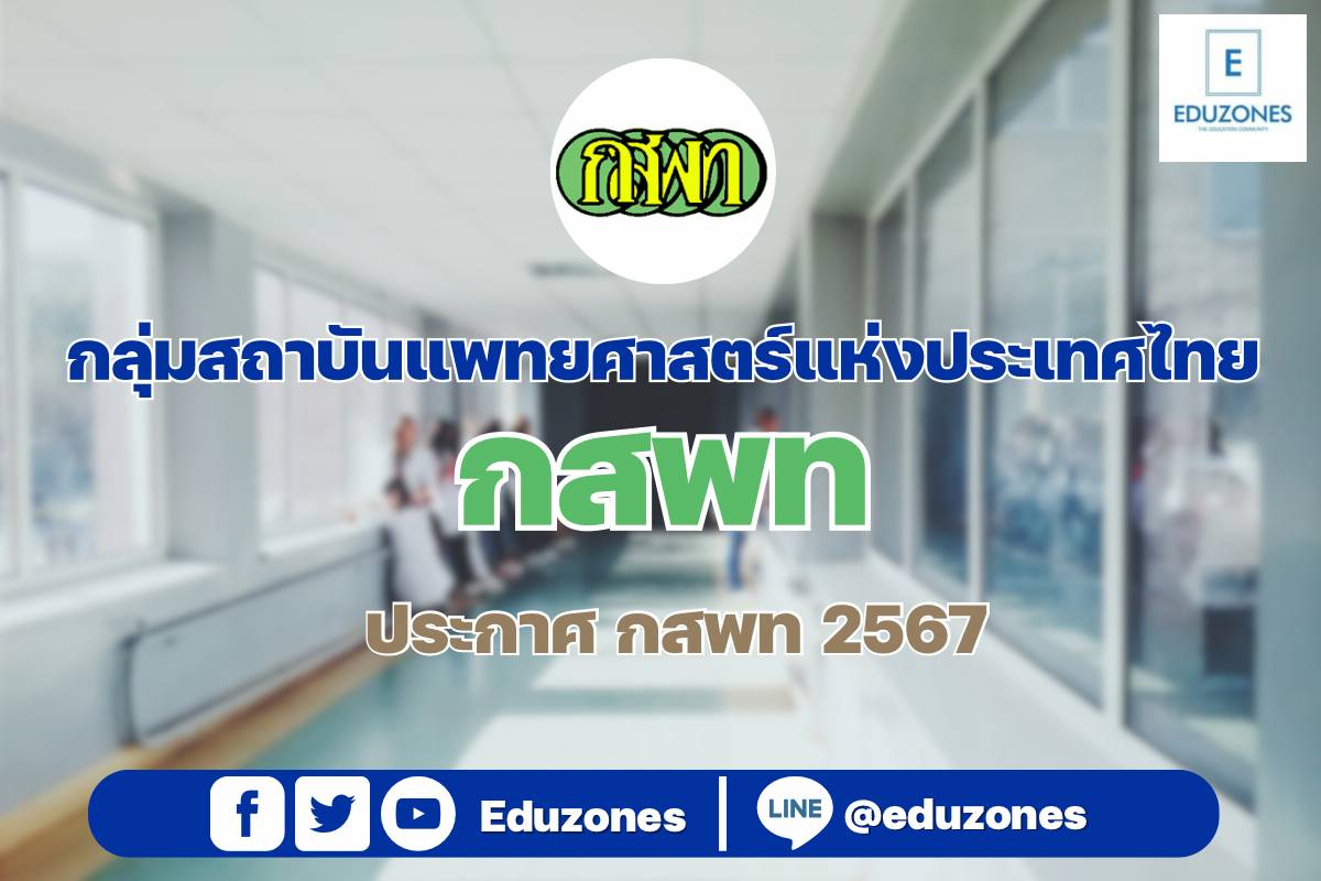 ประกาศ กสพท 2567 (สมัครสอบ, กำหนดการคัดเลือก, จำนวนที่เปิดรับ) | Eduzones | LINE TODAY