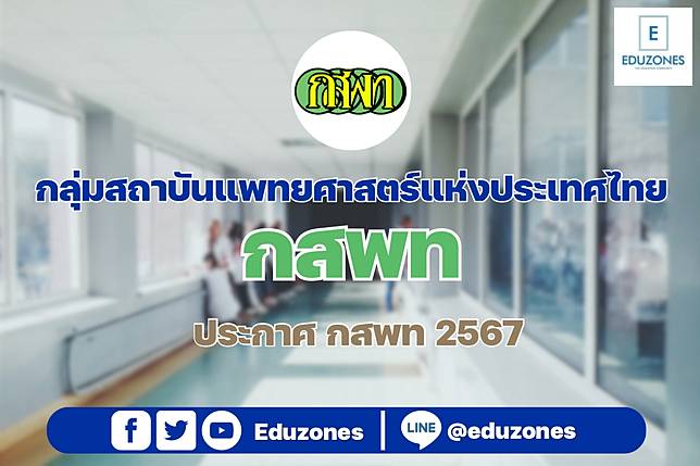 ประกาศ กสพท 2567 (สมัครสอบ, กำหนดการคัดเลือก, จำนวนที่เปิดรับ) | Eduzones | LINE TODAY