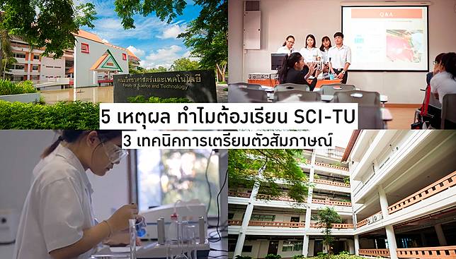 Campus Star | 5 เหตุผล ทำไมต้องเรียน SCI-TU แนะ 3 เทคนิคการเตรียมตัว ...