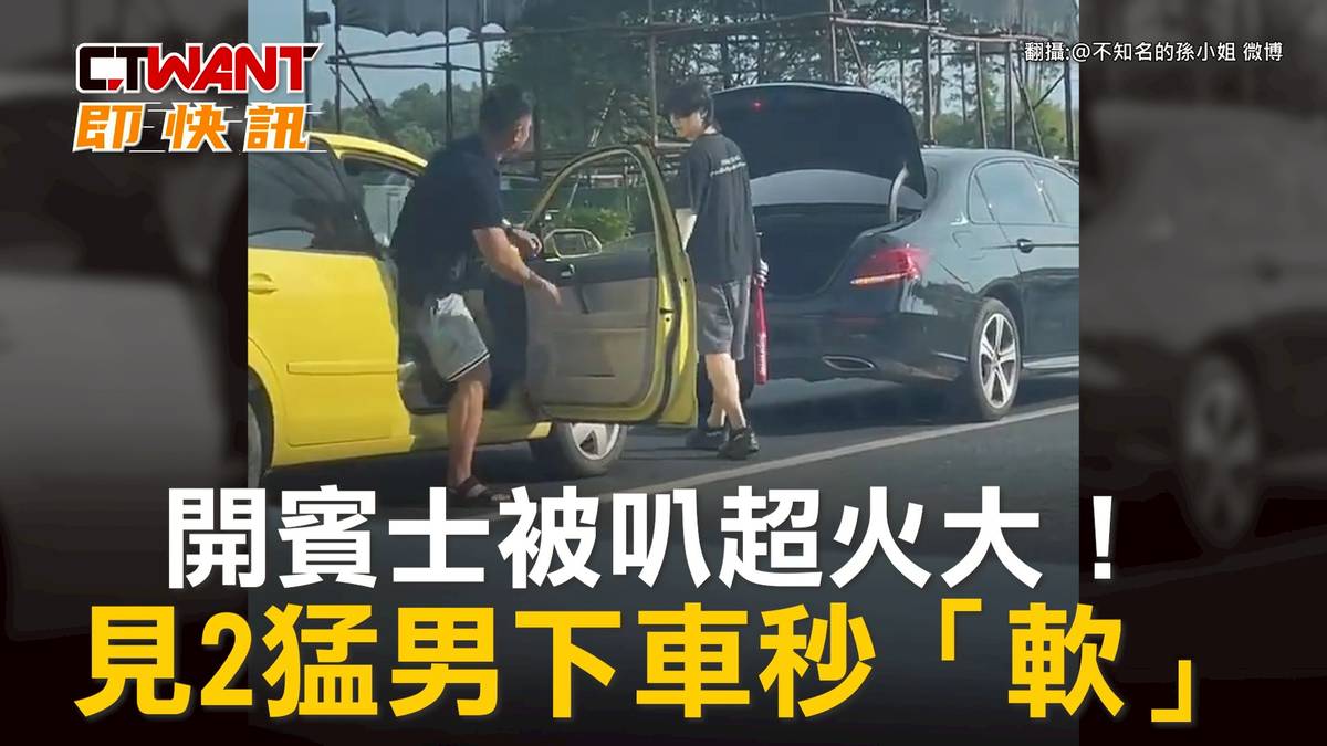 CTWANT 國際新聞 / 開賓士被叭超火大！ 見2猛男下車秒「軟」 | CTWANT影音 | LINE TODAY