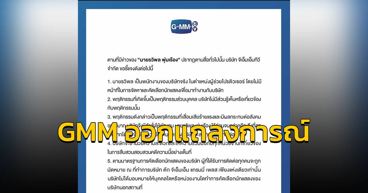 GMM ออกแถลงการณ์กรณี ผู้ช่วยผู้กำกับถูกจับกุมข้อหาอนาจาร | สวพ.FM91 ...