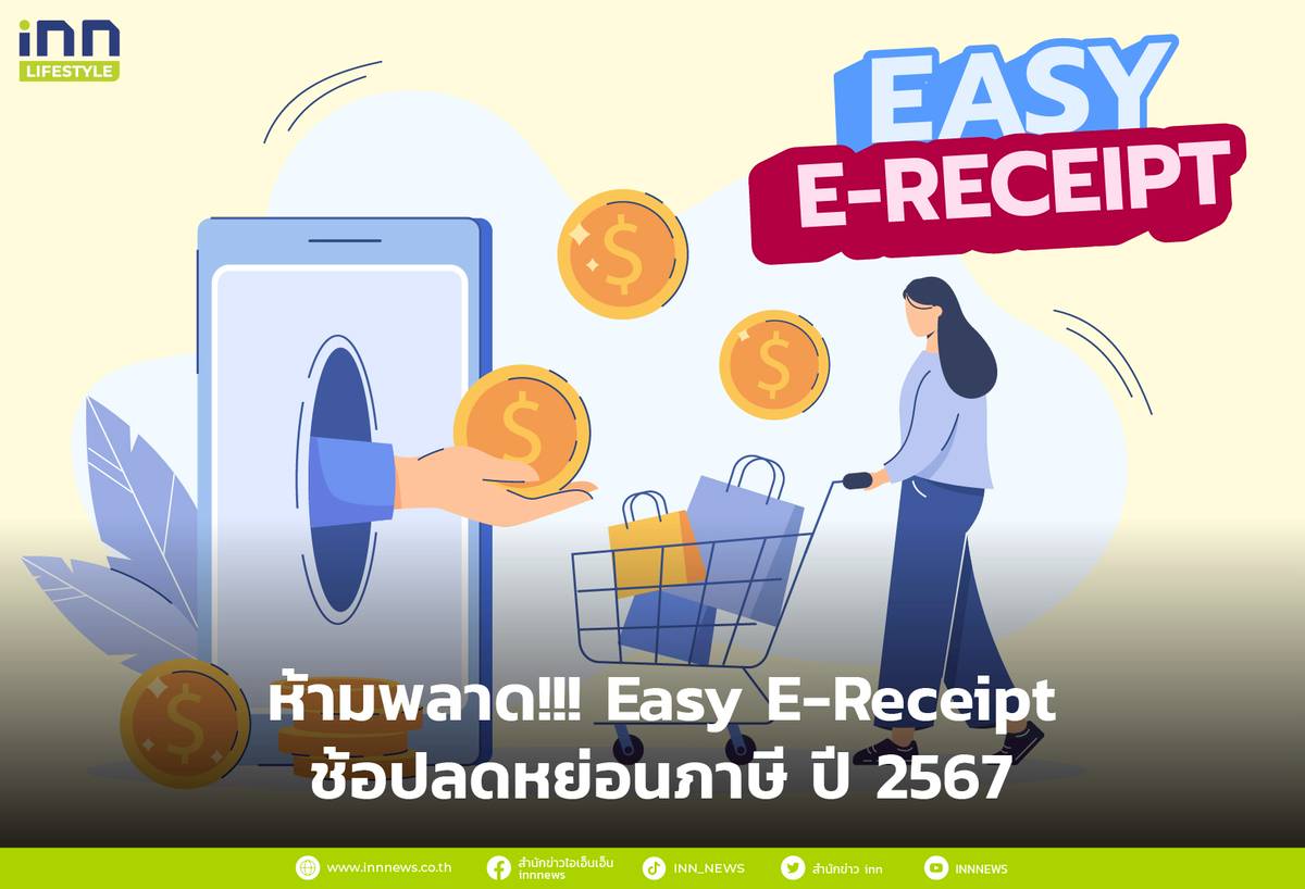 ห้ามพลาด !!! Easy E-Receipt ช้อปลดหย่อนภาษี ปี 2567 | INN News | LINE TODAY