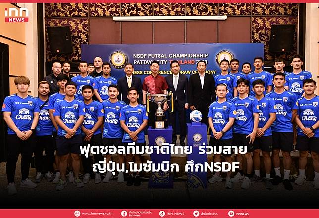 ฟุตซอลทีมชาติไทย ร่วมสาย ญี่ปุ่น,โมซัมบิก ศึกNSDF | INN News | LINE TODAY