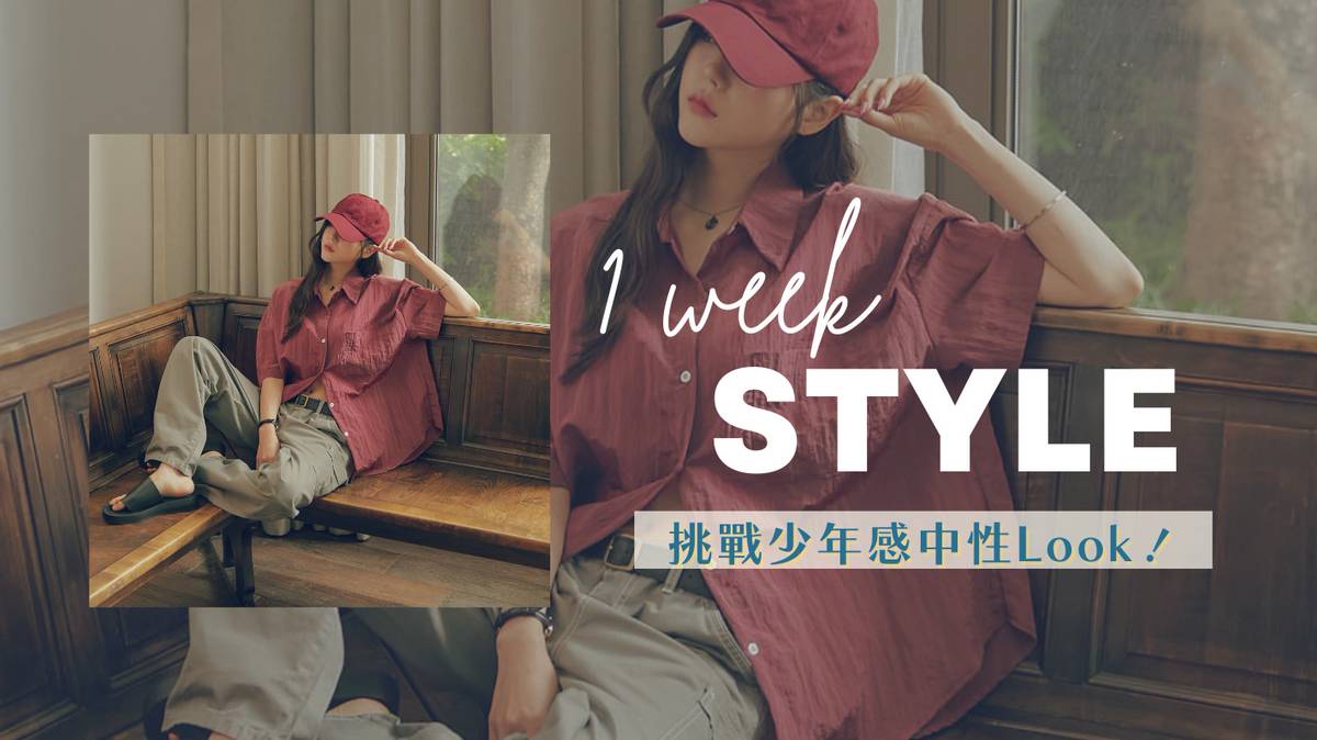 挑戰少年感中性Look！充滿驚喜的盛夏休閒穿搭 | Codibook | LINE TODAY