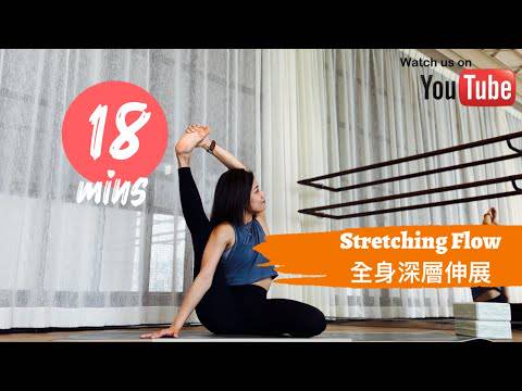 全身深層伸展 Full Body Stretching Flow 增加靈活度，改善姿勢，幫助緩解壓力(Yoga with Olmen) 適合初 ...