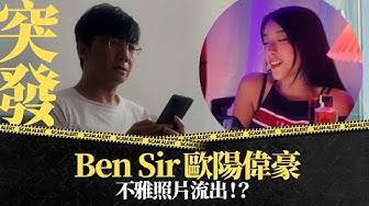 東呃西騙｜突發！ Ben Sir歐陽偉豪不雅照片流出！？ ｜EP4 Part2｜ 七仙羽 七師傳 ｜ Ben Sir 歐陽偉豪 ｜ HOYTV ｜ HOYTV77 | HOY 免費電視77台及 ...