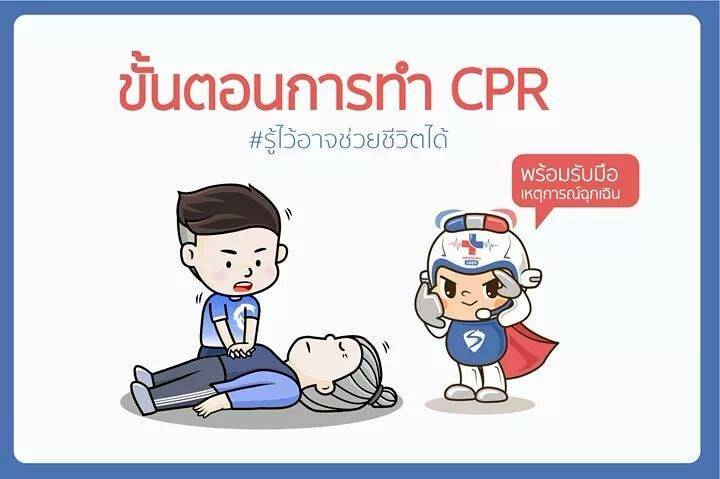 เรามารู้จักวิธีการทำ CPR อย่างถูกต้องกัน | สวพ.FM91 | LINE TODAY