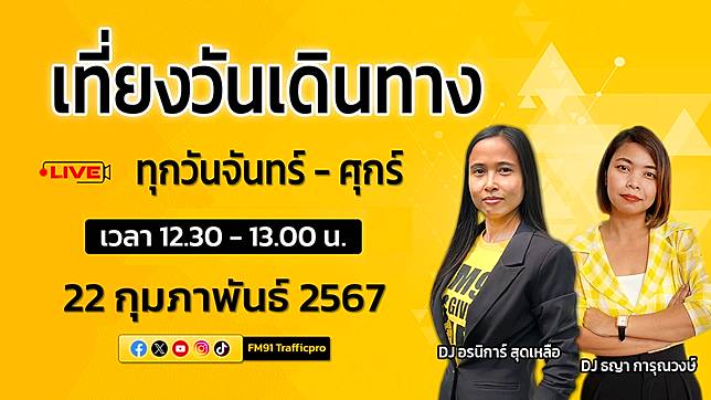 LIVE FM91 เที่ยงวันเดินทาง : 22 กุมภาพันธ์ 2567 | สวพ.FM91 | LINE TODAY