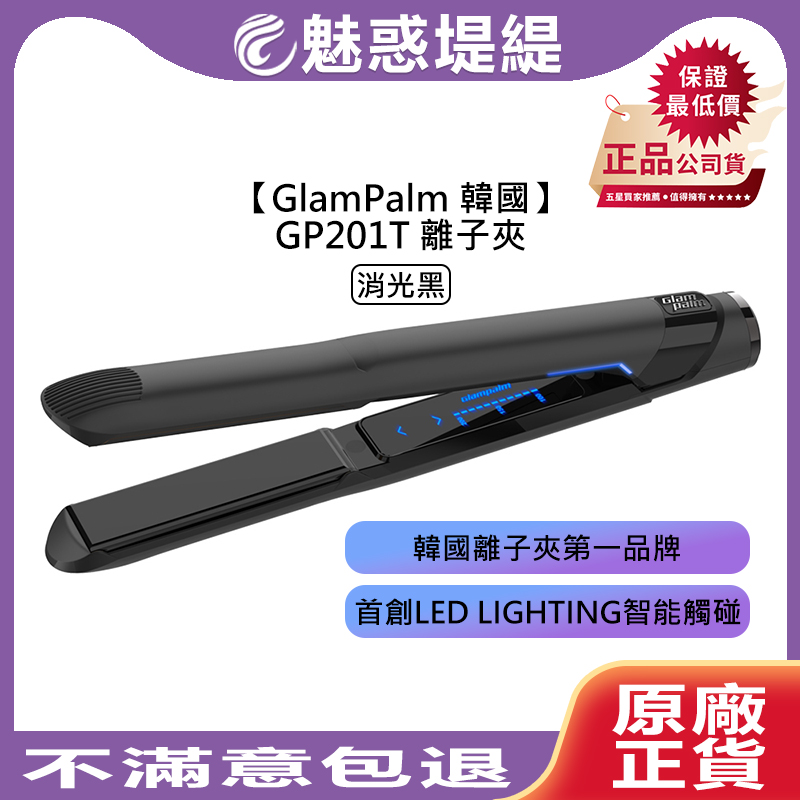 GlamPalm 韓國 GP201T 離子夾 消光黑 平板夾 直髮棒 離子梳 電子梳 捲髮棒 造型 觸碰控溫 | LINE購物商城