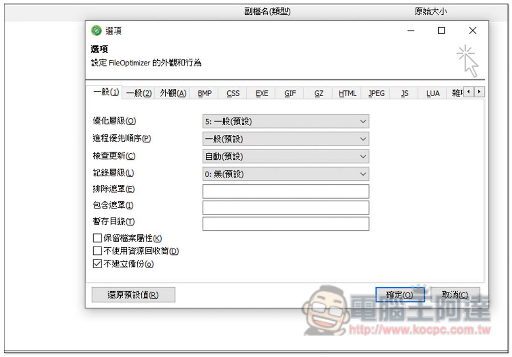 FileOptimizer 支援無損優化壓縮上百種常見格式，圖片、影片、Office 文件等都行 | LINE購物