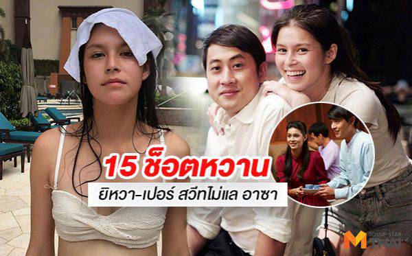 MThai.com | ในจอได้เคลม อาซา ชีวิตจริง ยิหวา ฉ่ำรัก เปอร์ สุวิกรม หนักมาก!