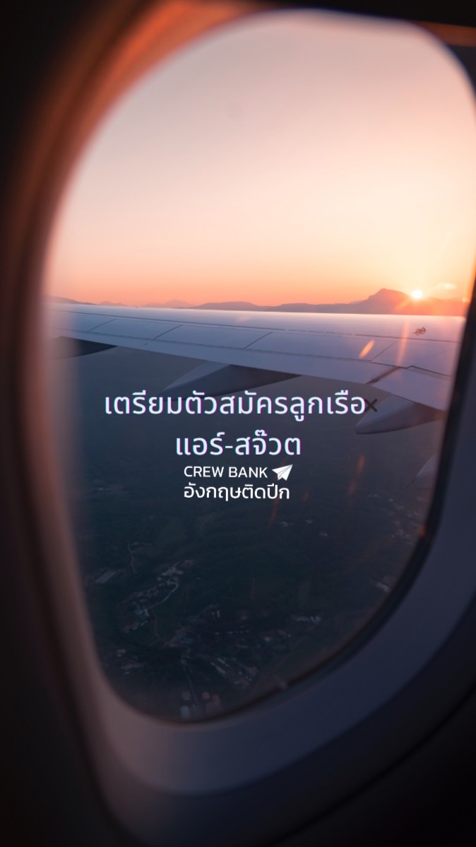 เตรียมตัวสมัครลูกเรือ แอร์ สจ๊วต by Crew Bank