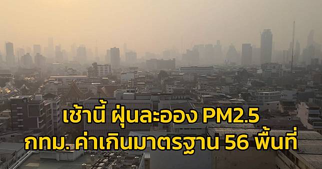 เช้านี้ (15 ม.ค.67) ฝุ่นละออง PM2.5 กทม. ค่าเกินมาตรฐาน 56 พื้นที่ | สวพ.FM91 | LINE TODAY