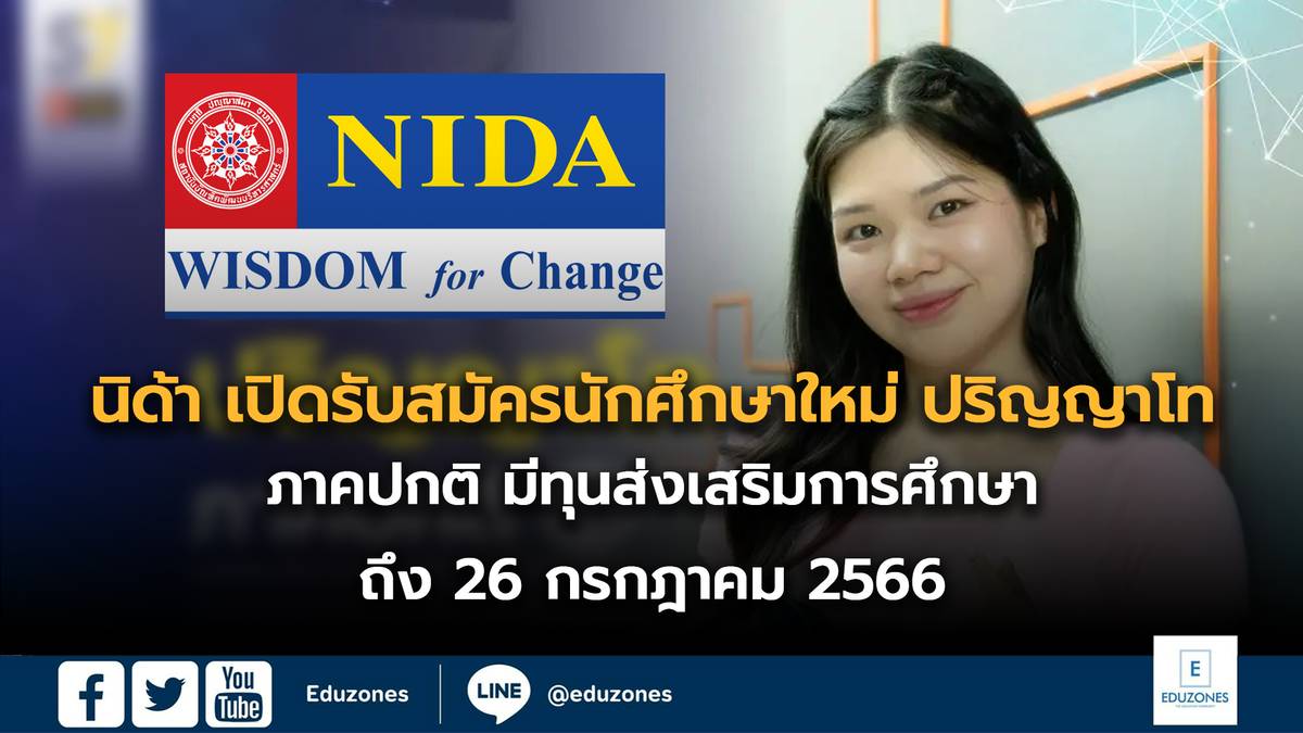นิด้า เปิดรับสมัครนักศึกษาใหม่ ปริญญาโท ภาคปกติ มีทุนส่งเสริมการศึกษา ถึง 26 กรกฎาคม 2566 ...