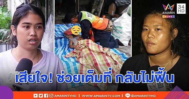 Amarin TV | คนแห่ชื่นชม สาวรุมช่วยคนหัวใจวายข้างถนน เจ้าตัวเปิดใจสุดเศร้า ทำเต็มที่แต่กลับไม่ ...