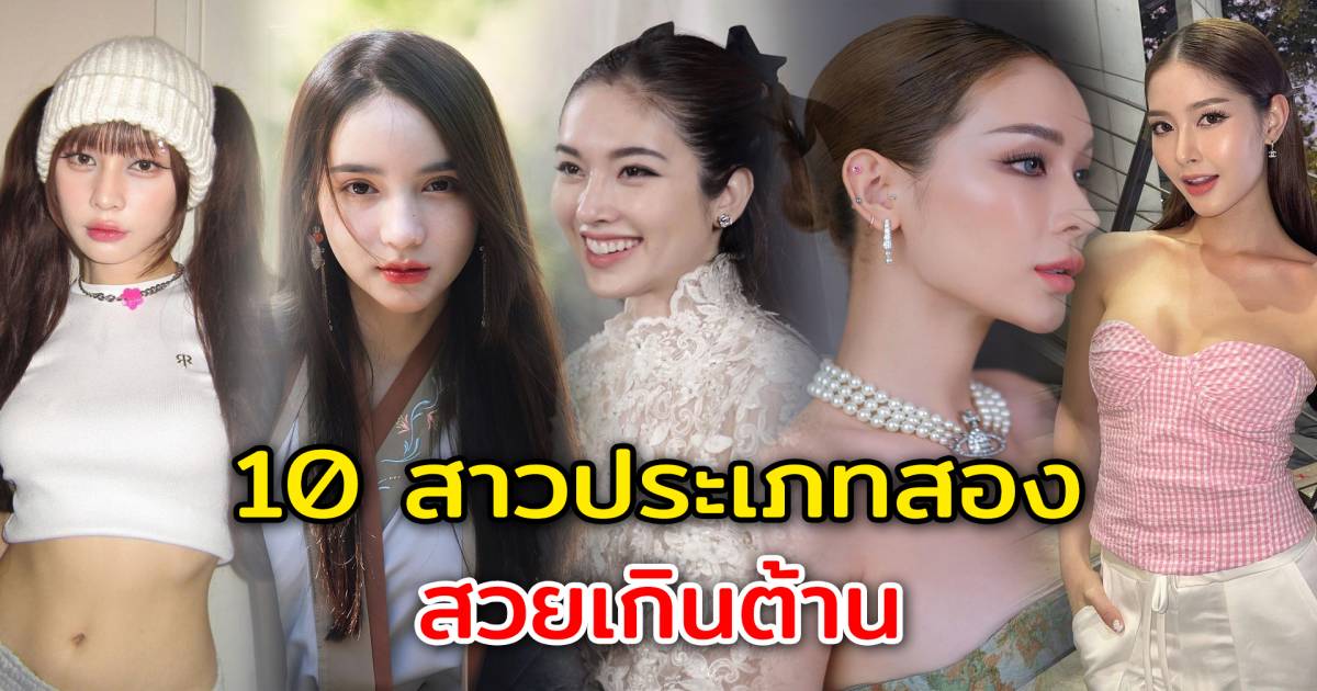10 สาวประเภทสองคนดัง สวยเกินต้าน สยามนิวส์ Line Today