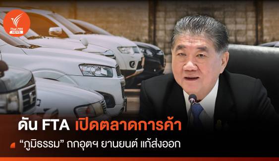 ดัน FTA เปิดตลาดการค้า "ภูมิธรรม"ถกอุตฯยานยนต์ แก้ส่งออก | Thai PBS | LINE TODAY