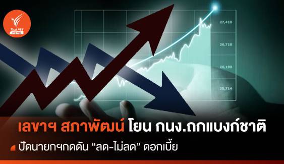 เลขาฯสภาพัฒน์ โยน กนง ถกแบงก์ชาติ “ลด ไม่ลด” ดอกเบี้ย Thai Pbs Line