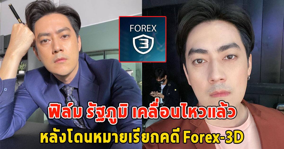 ฟิล์ม รัฐภูมิ เคลื่อนไหวแล้ว หลังโดนหมายเรียกคดี Forex-3D | News In Thailand | LINE TODAY