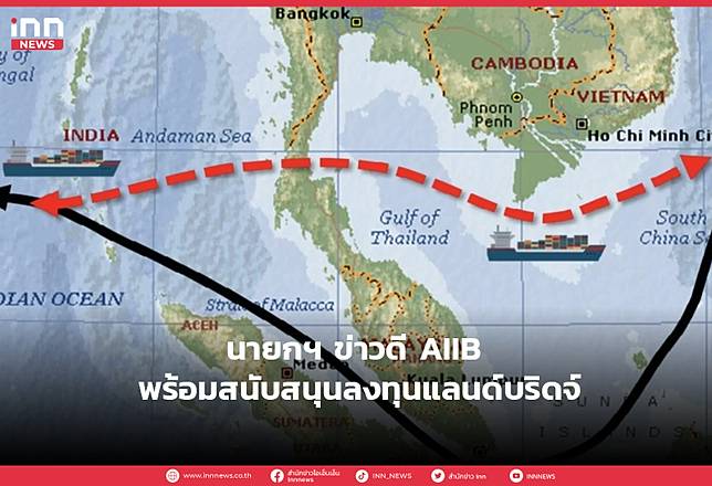 นายกฯ ข่าวดี AIIB พร้อมสนับสนุนลงทุนแลนด์บริดจ์ | INN News | LINE TODAY