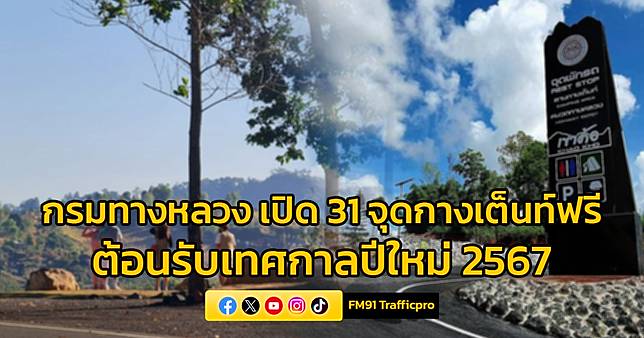 กรมทางหลวง เปิดให้บริการ 31 จุดกางเต็นท์ฟรี ต้อนรับเทศกาลปีใหม่ 2567 | สวพ.FM91 | LINE TODAY