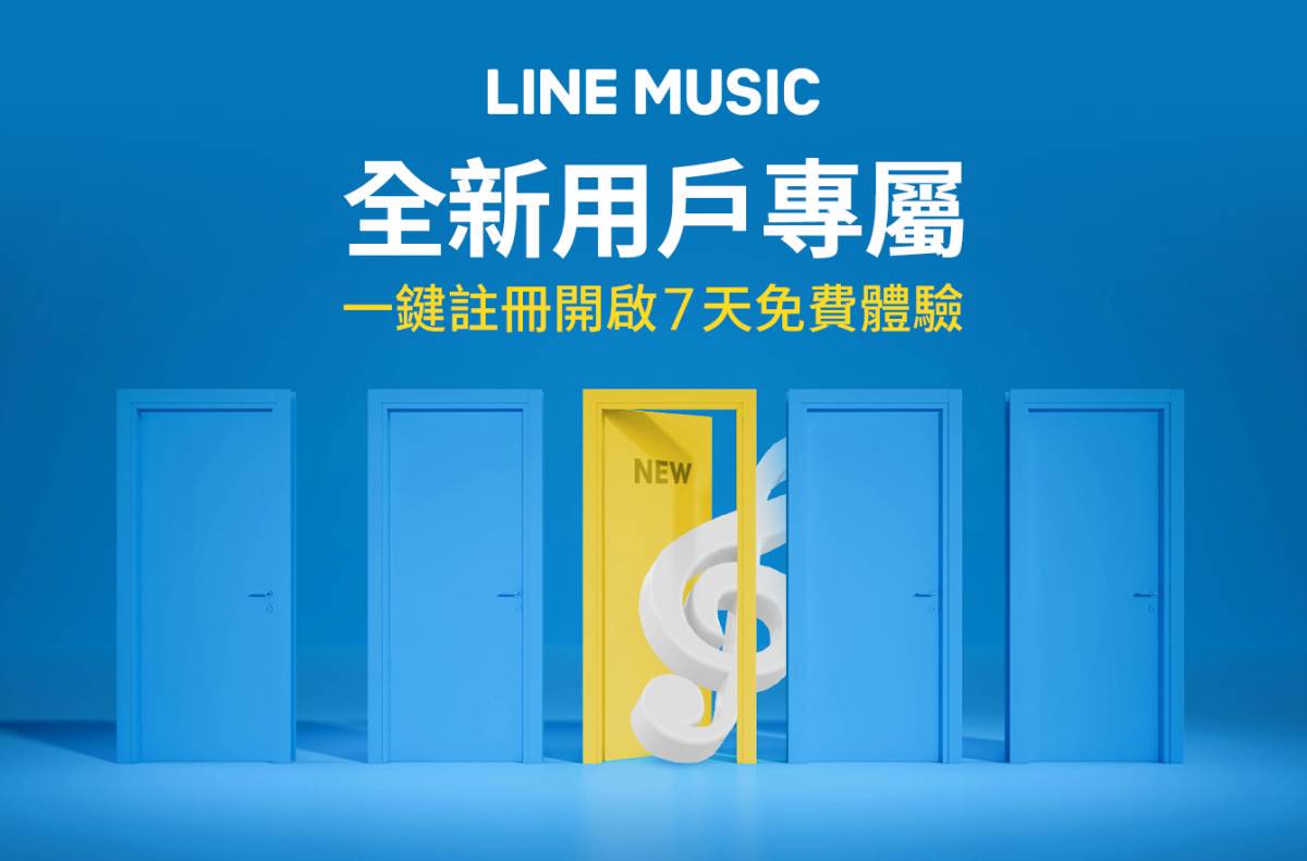LINE MUSIC 全新用戶專屬 7天免費體驗資格