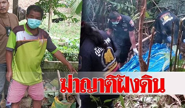 Khaosod | ฆ่าฝังดิน หนุ่มทุบญาติลากลงหลุมกลางป่า ตีมึน พูดหน้าตาเฉย นายจ้างคิดว่าพูดเล่น