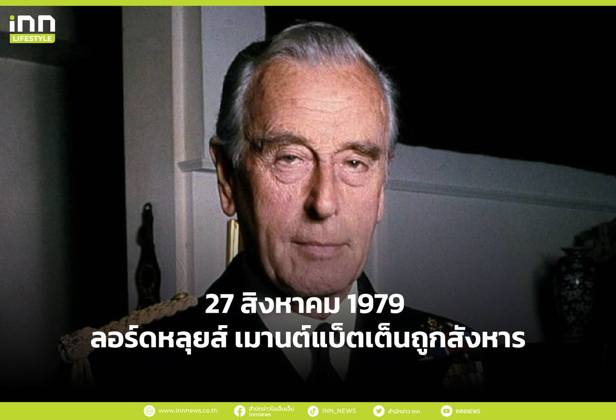 27 สิงหาคม 1979 ลอร์ดหลุยส์ เมานต์แบ็ตเต็นถูกสังหาร Inn News Line Today 