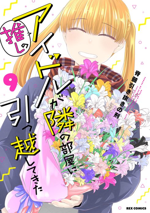 【3話無料】推しのアイドルが隣の部屋に引っ越してきた｜無料マンガ｜line マンガ 