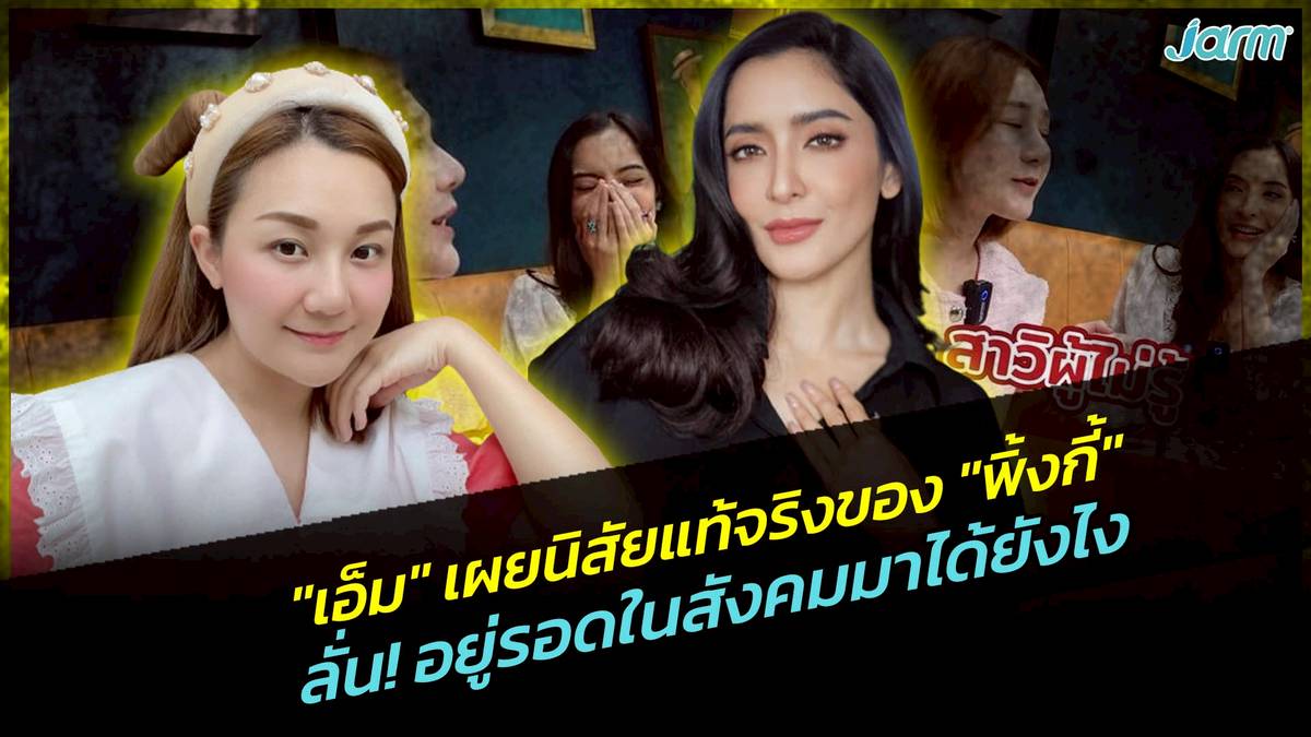 เอ็ม บุษราคัม เผยนิสัยที่แท้จริงของ พิ้งกี้ อึ้งหนัก ใช้ชีวิตรอดใน