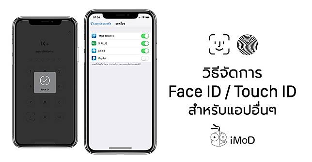 iPhonemod | วิธีจัดการ Face ID และ Touch ID สำหรับการเข้าถึงแอปต่างๆ บน ...