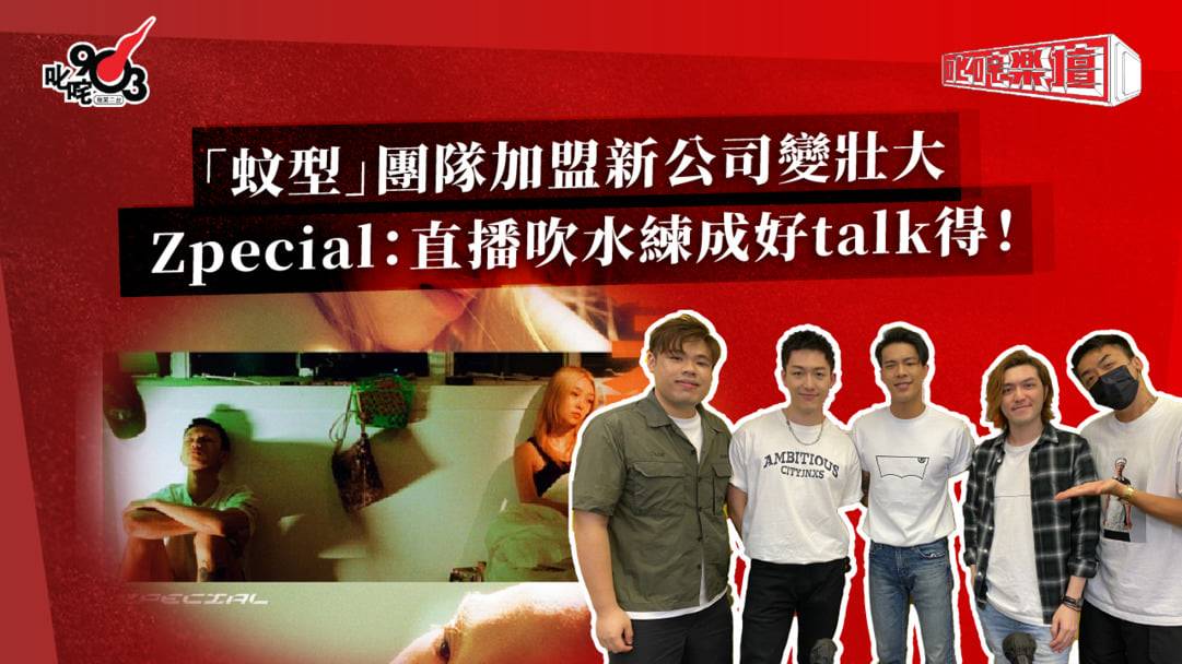 「蚊型」團隊加盟新公司變壯大 Zpecial：直播吹水練成好talk得！ | 商業電台 881903.com | LINE TODAY
