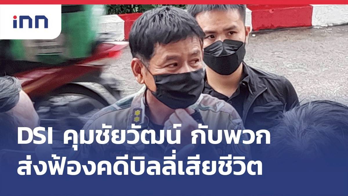 DSIคุม ชัยวัฒน์กับพวกส่งฟ้องคดี บิลลี่ เสียชีวิต | INN News | LINE TODAY