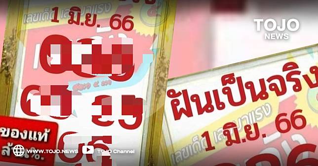 ของแท้ล้าน% เลขเด็ด “ฝันเป็นจริง” ลุ้นงวด 1 มิ.ย.66 | TOJO NEWS | LINE TODAY