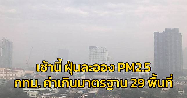 เช้านี้ (17 ม.ค.67) ฝุ่นละออง PM2.5 กทม. ค่าเกินมาตรฐาน 29 พื้นที่ | สวพ.FM91 | LINE TODAY